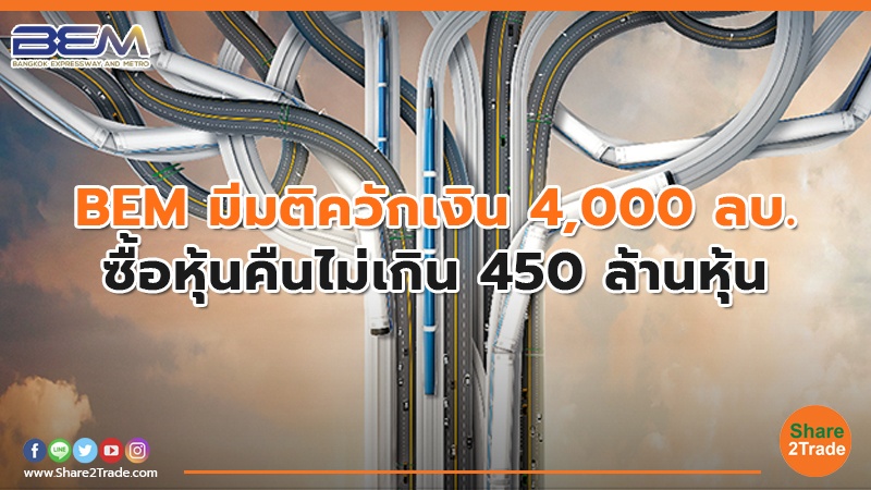 BEM มีมติควักเงิน 4,000 ลบ. ซื้อหุ้นคืนไม่เกิน 450 ล้านหุ้น | Share2Trade